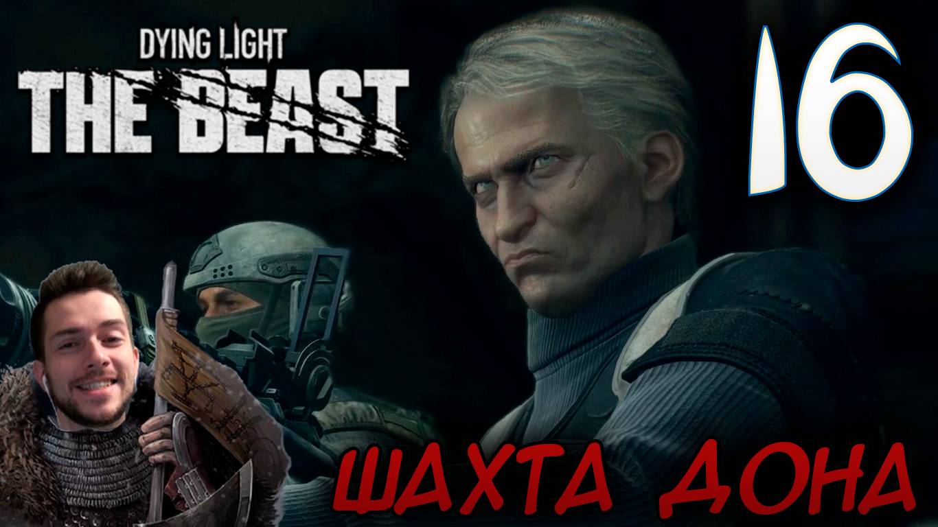 Dying Light The Beast ПРОХОЖДЕНИЕ НА РУССКОМ #16 ШАХТА ДОНА