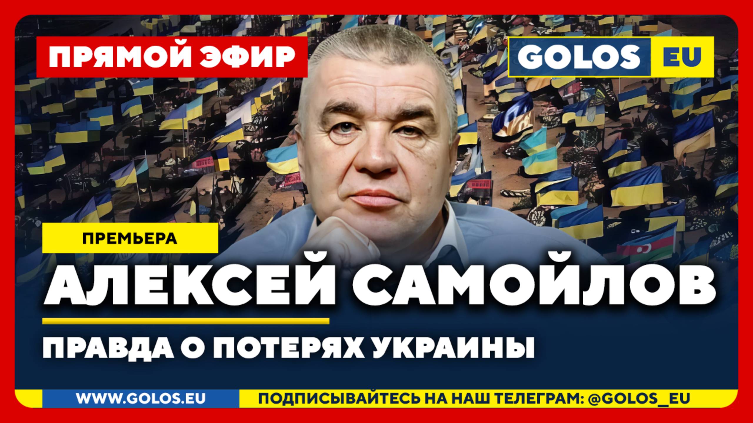 🔴 Алексей Самойлов: Правда о потерях Украины (30 сентября 2025)