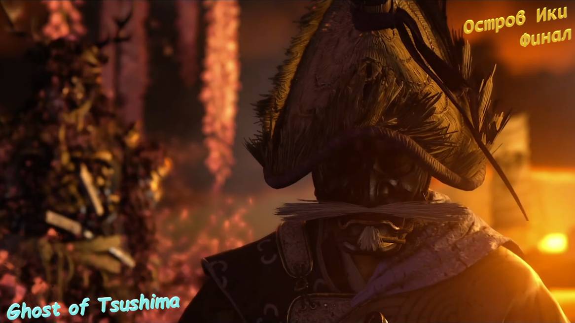Ghost of Tsushima #29 Остров Ики ФИНАЛ сюжета и зачистка