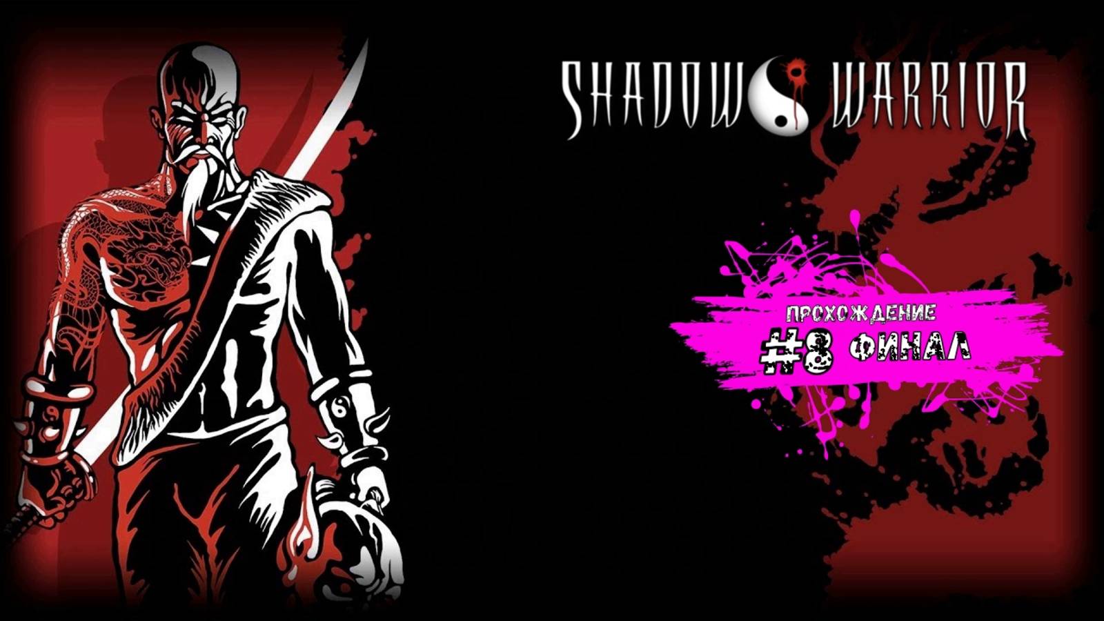 Финальная Битва с Зиллой - Shadow Warrior (прохождение #8 ФИНАЛ)