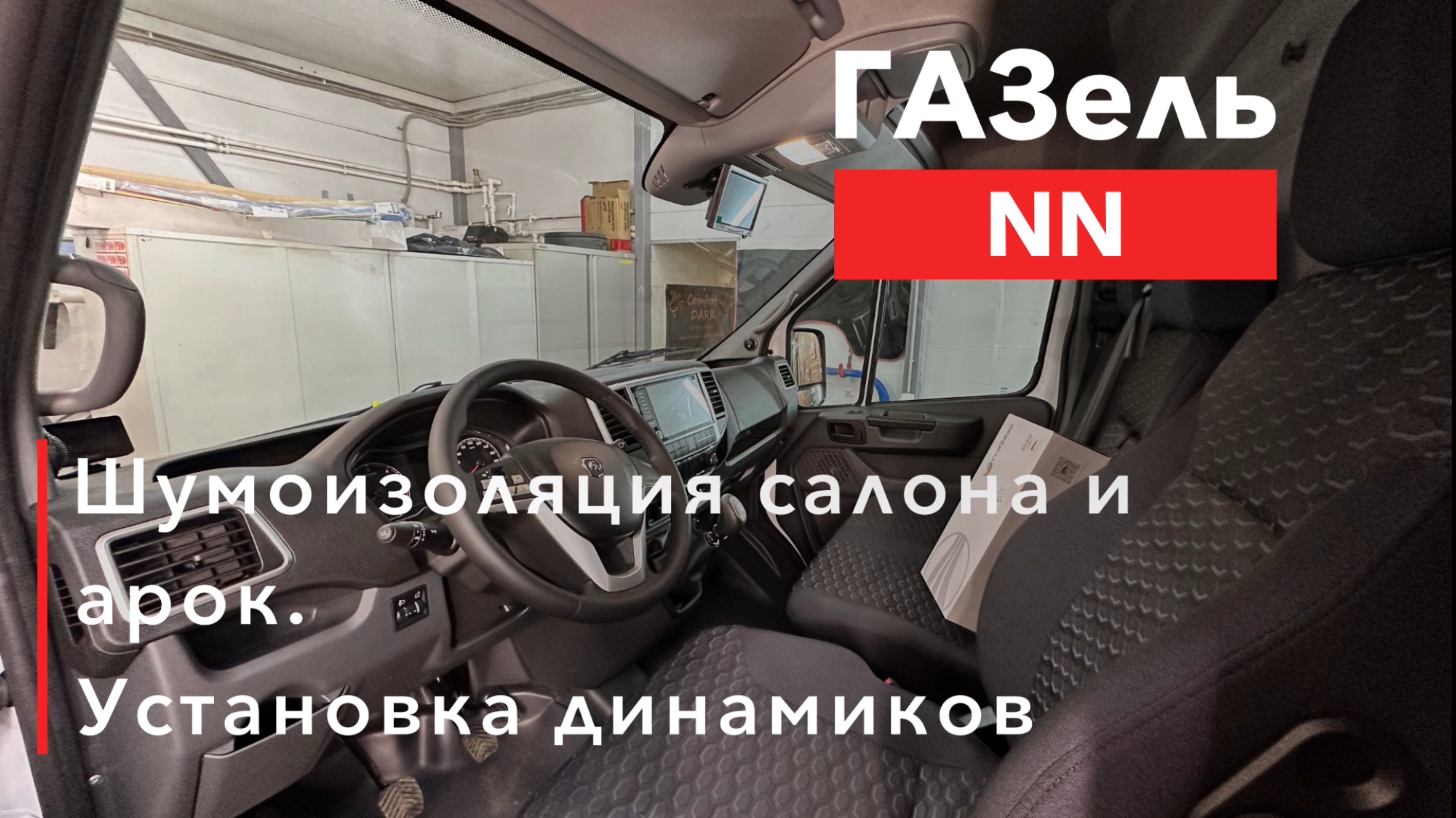 GAZ NN Шумоизоляция салона и арок