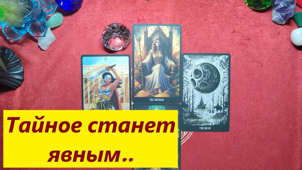 Тайное скоро откроется!  ДЛЯ ЖЕНЩИН. Таро онлайн гадание. Таро расклад.