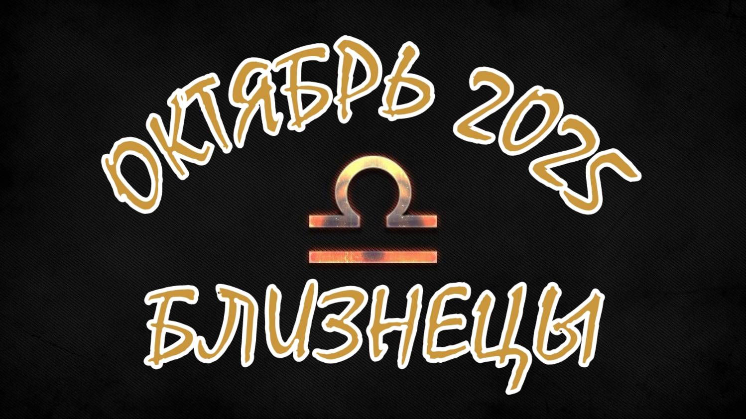 БЛИЗНЕЦЫ. ОКТЯБРЬ 2025. ПРОГНОЗ