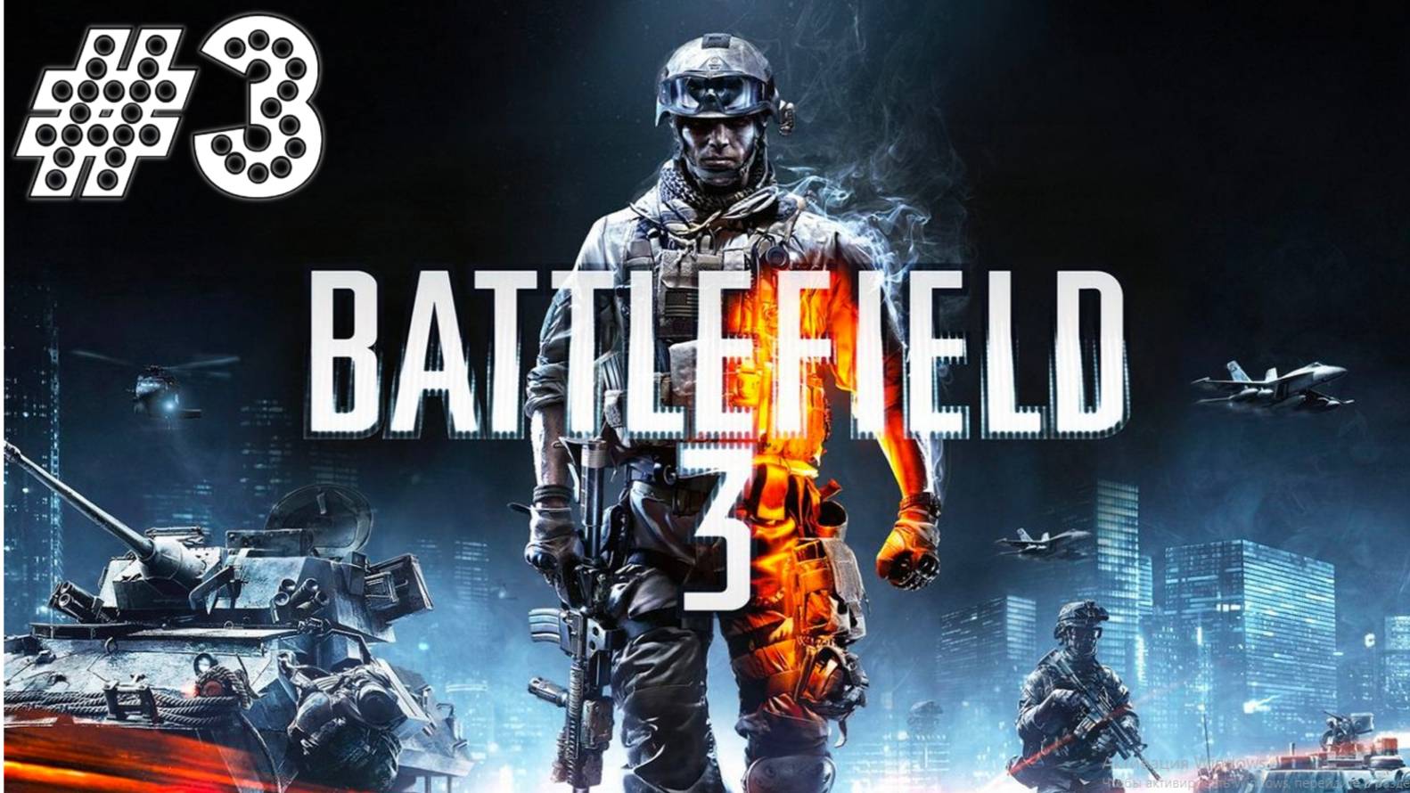 battlefield 3 №3 Миссия (Допрос) Операция Восхождение