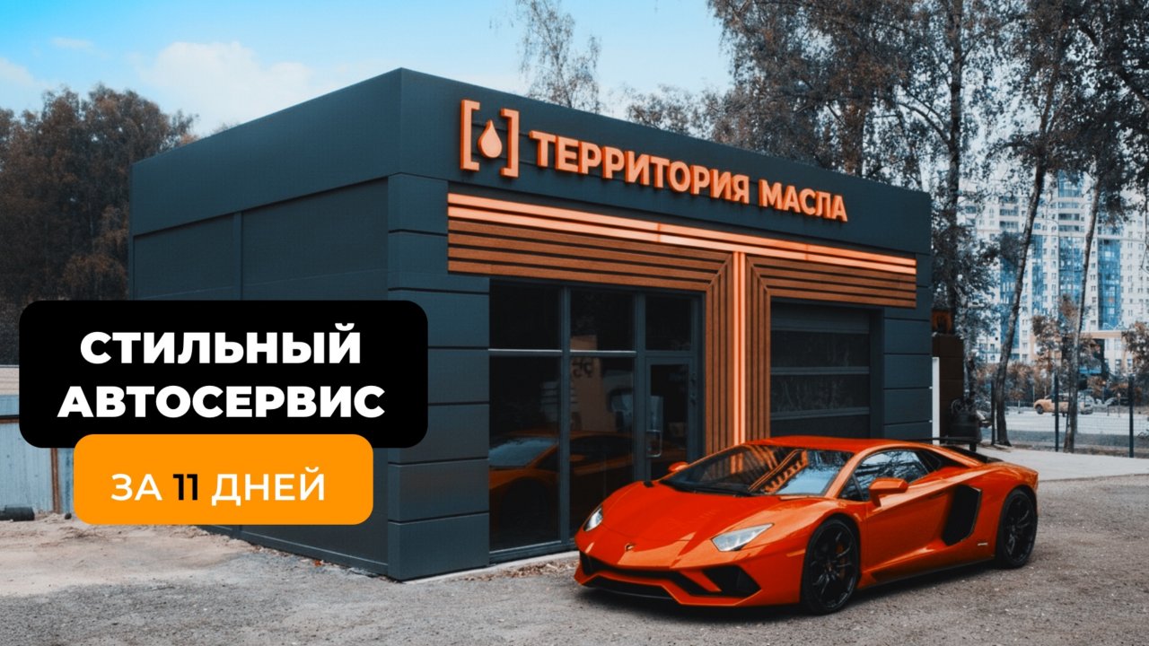СТРОИТЕЛЬСТВО СОВРЕМЕННОГО АВТОСЕРВИСА 70 М²
