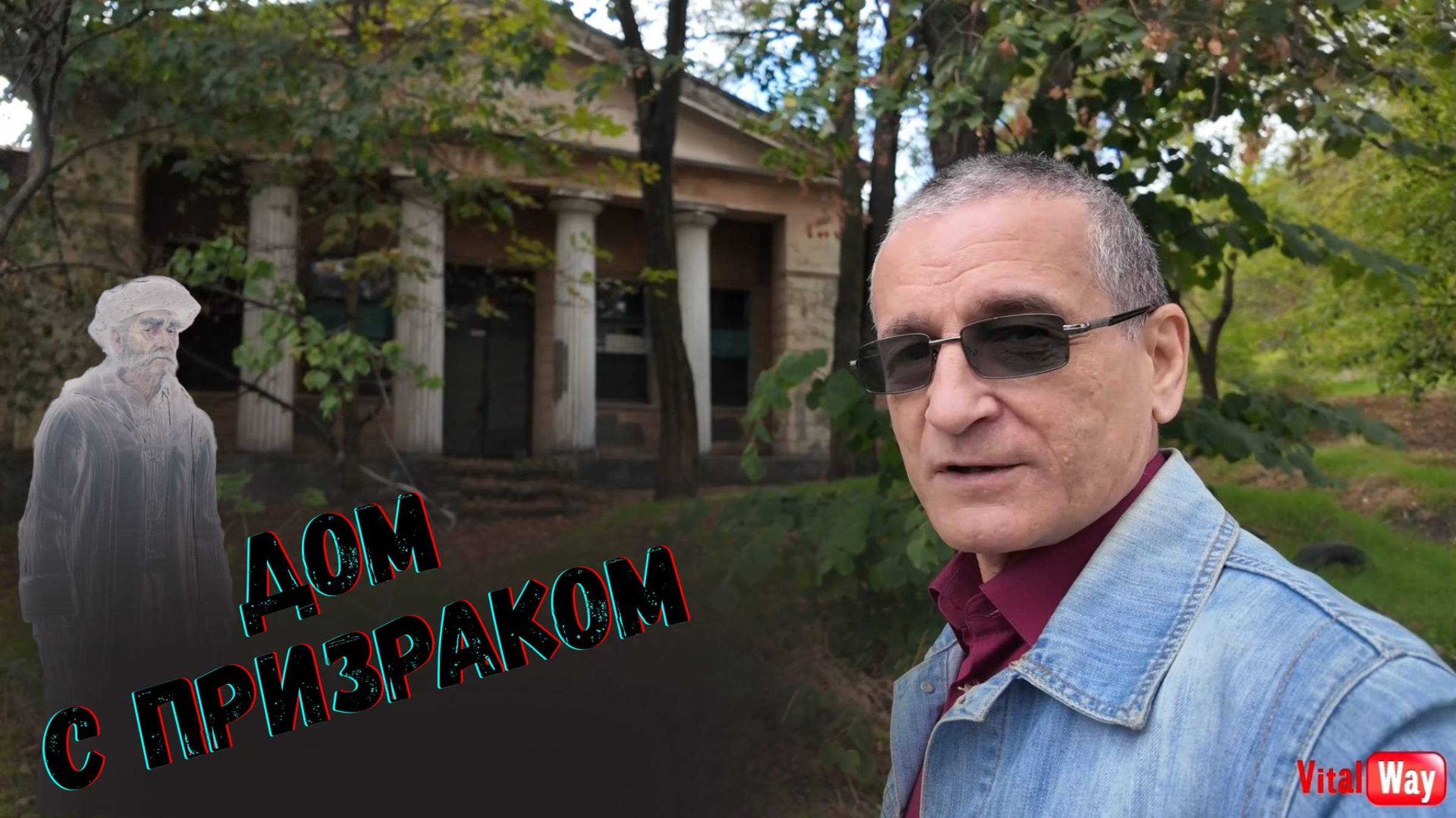 Особняк и призрак профессора