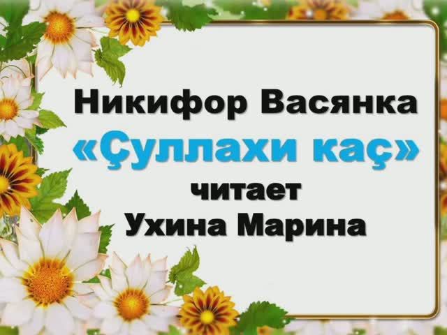 «Çуллахи каç» читает Ухина Марина