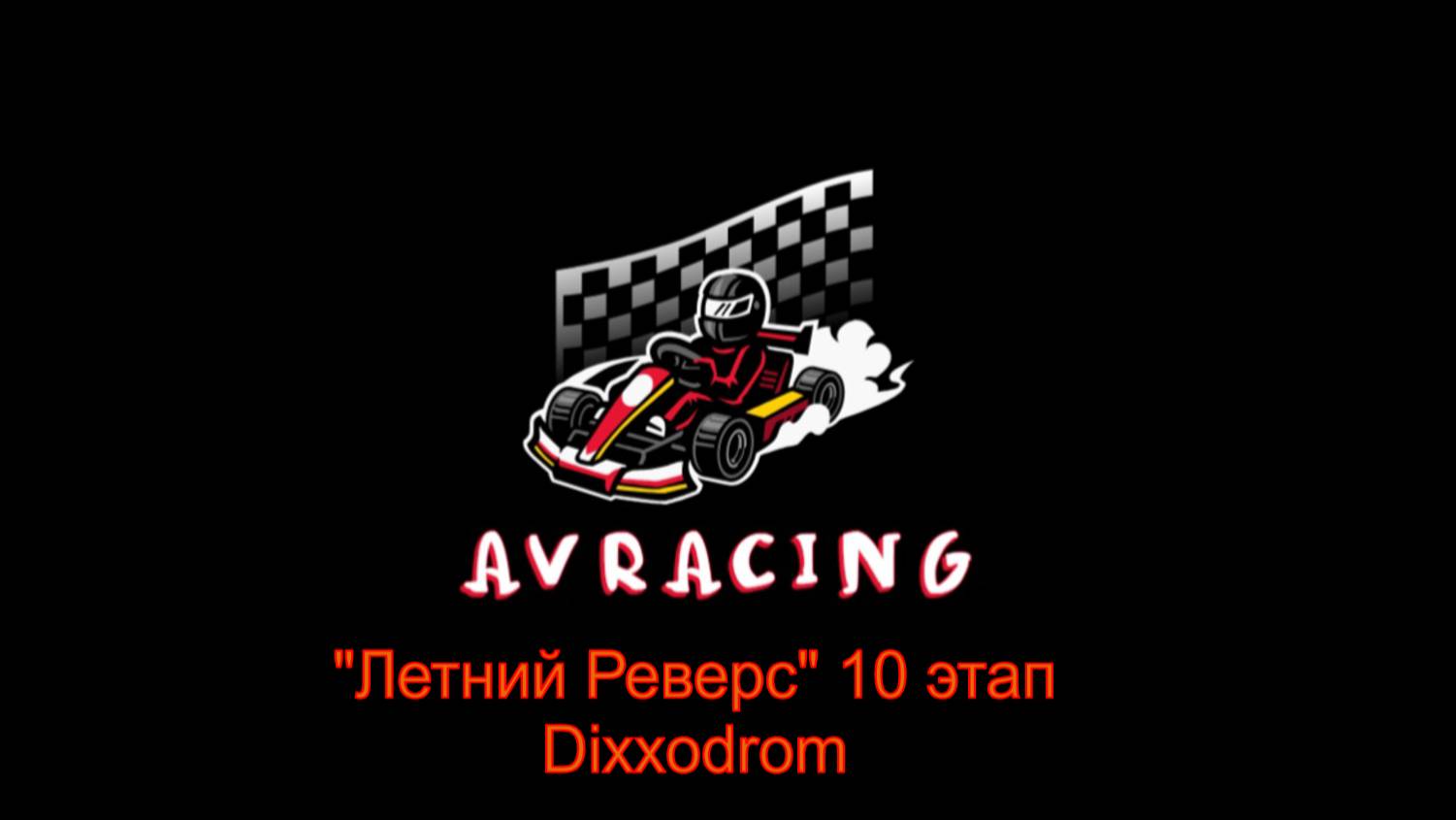 Летний Реверс 10 этап 29.09.25 DiXXodrom