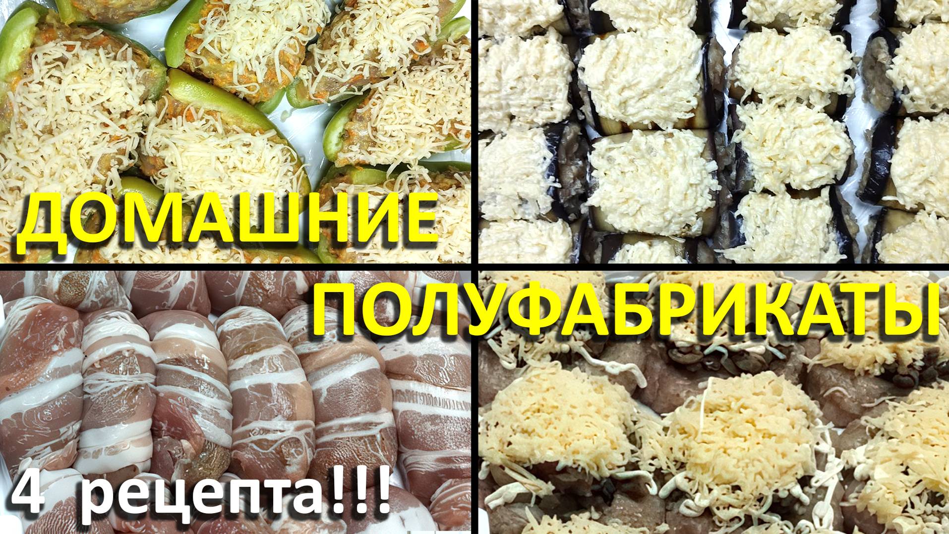Полуфабрикаты. Заморозка. Полуфабрикаты на праздничный стол и не только. 4 рецепта в одном видео.