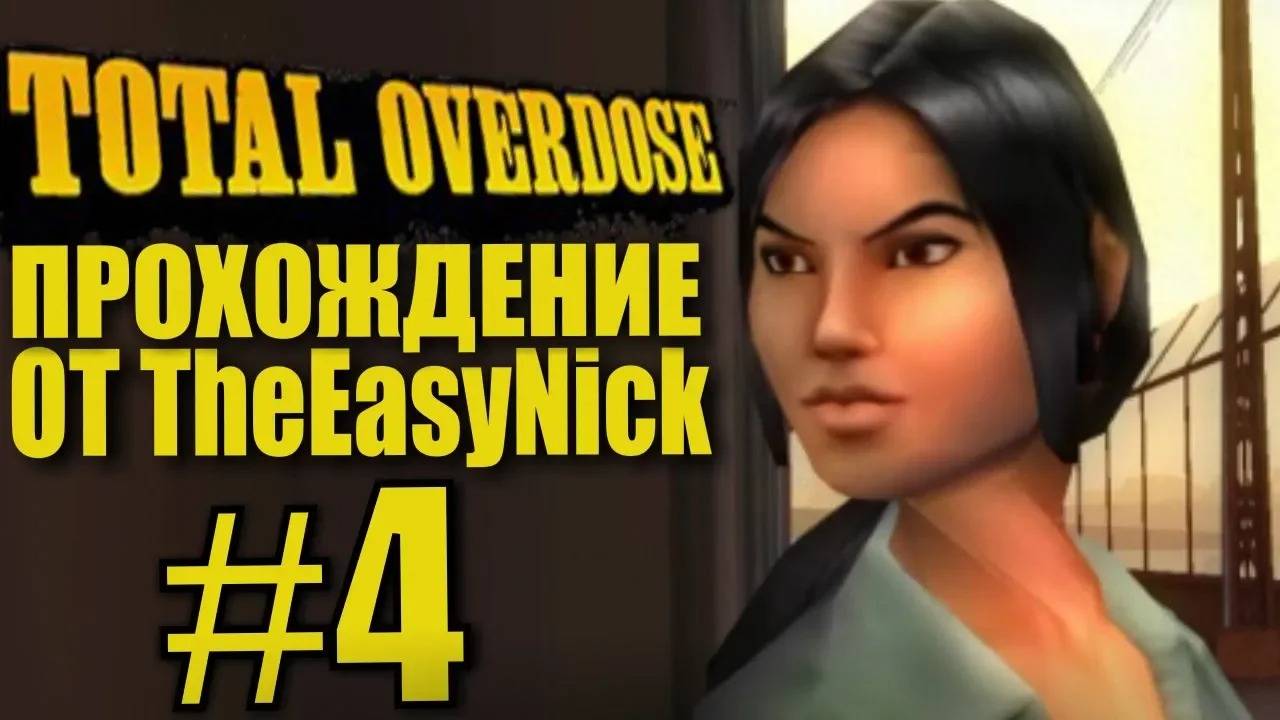 Total Overdose. Прохождение. #4. Тонны кокса.