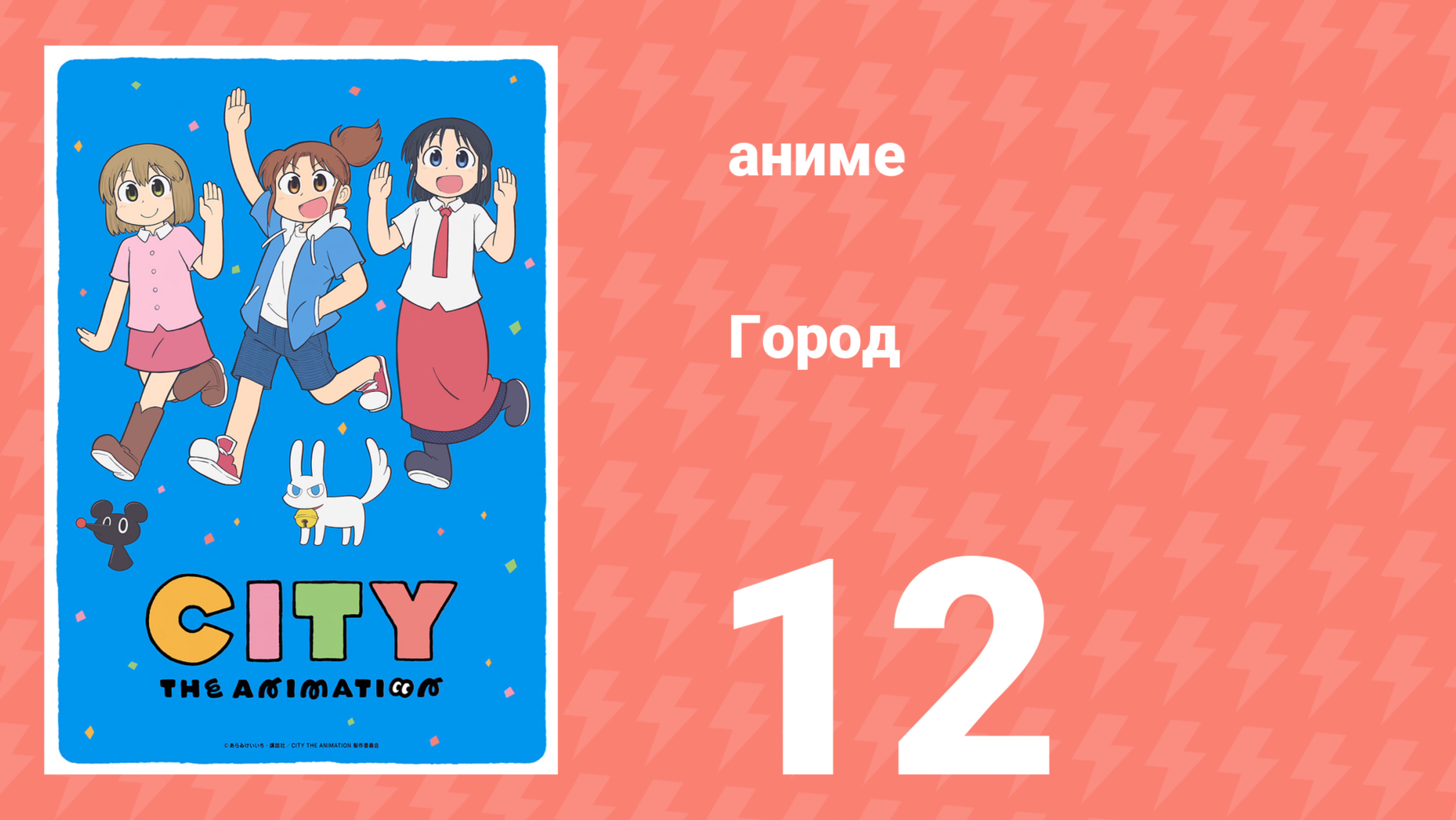 Город 12 серия (аниме-сериал, 2025)