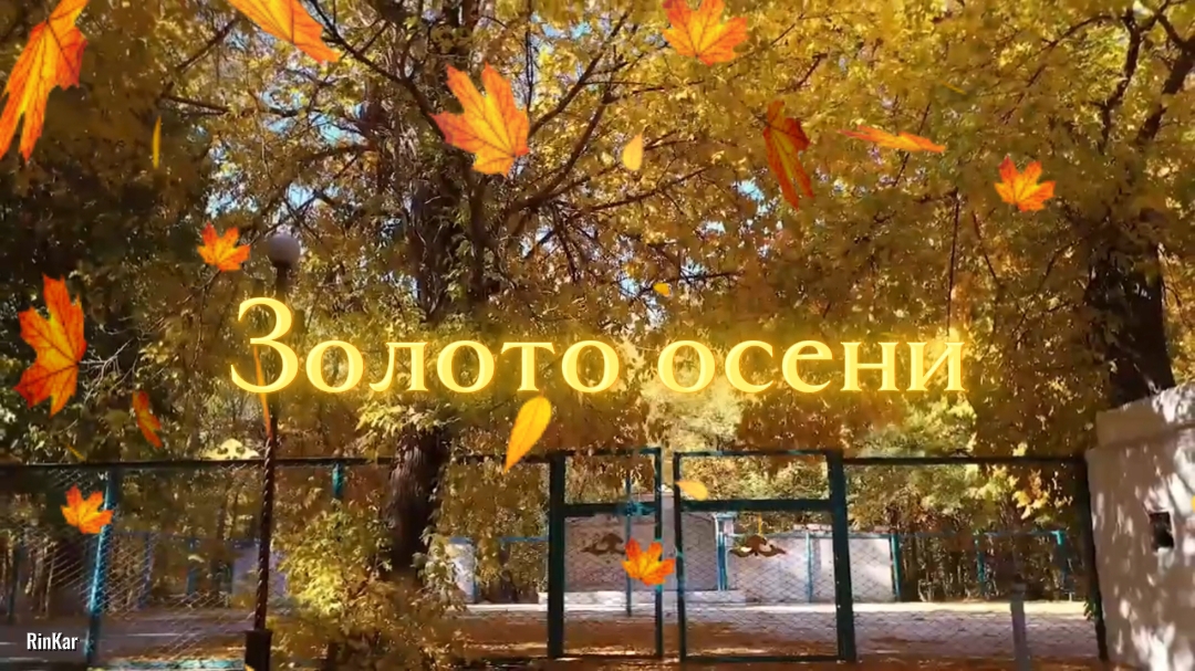 Кентау. Золото осени. сл.муз. Эдуард Хуснутдинов.