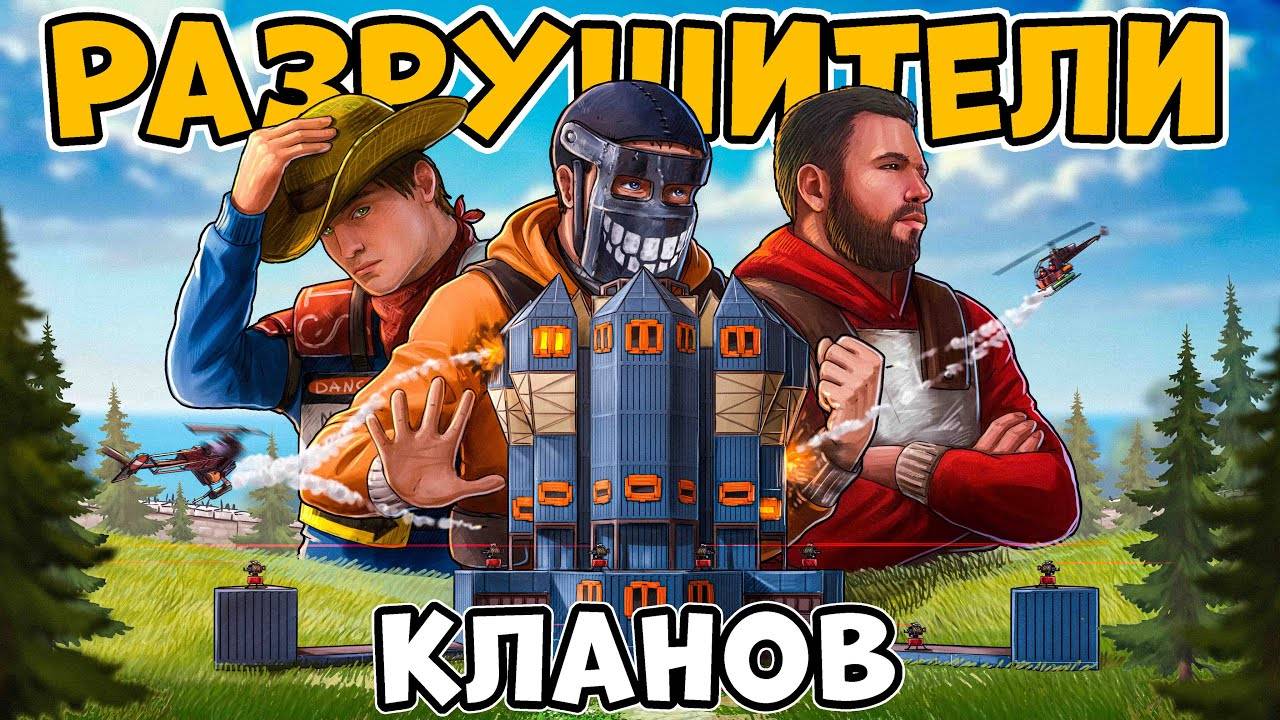 РАЗРУШИТЕЛИ КЛАНОВ! ИМПЕРИЯ кланов ОХОТЯТСЯ на НАС! БЕЗУМНАЯ ИСТОРИЯ! Rust Раст - смотреть видео ...