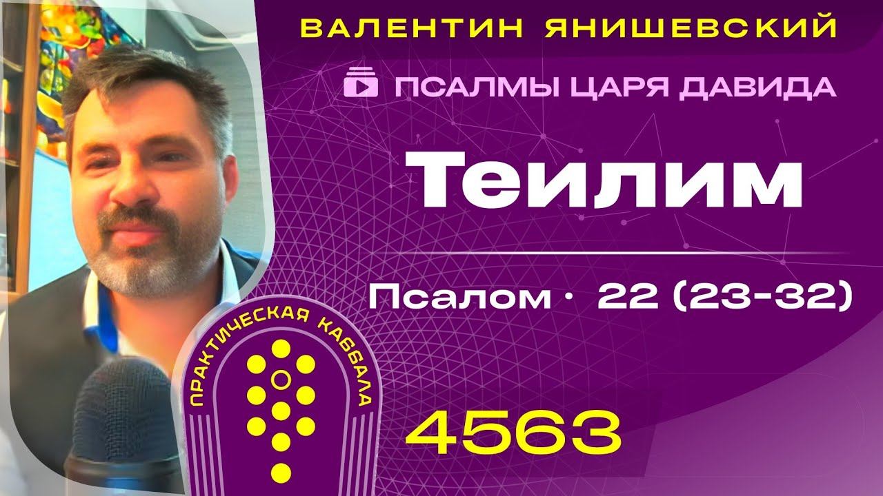 ПСАЛМЫ ЦАРЯ ДАВИДА. Псалом 22. (23-32) (Теилим). (Каббала)