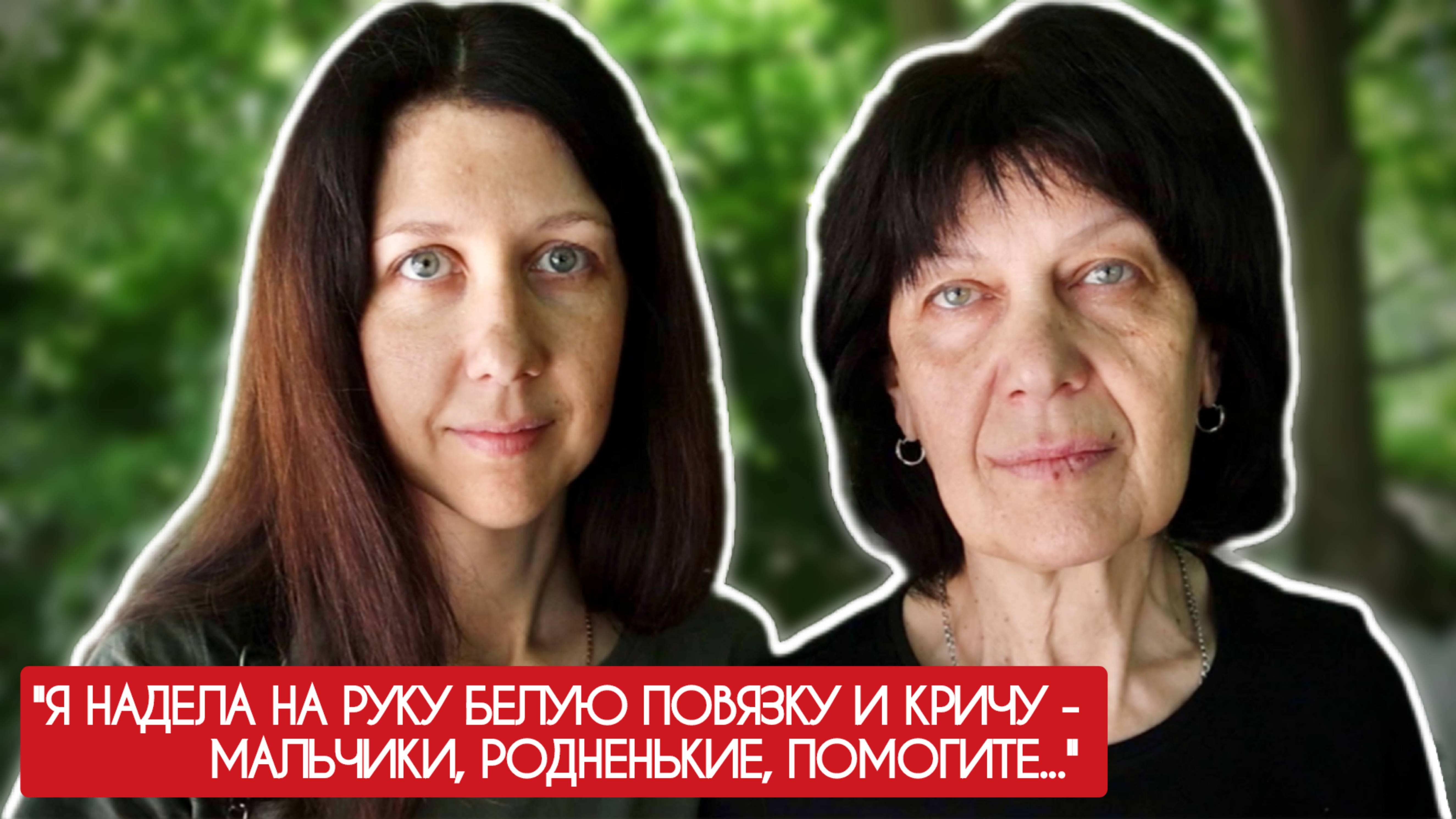 Я НАДЕЛА НА РУКУ БЕЛУЮ ПОВЯЗКУ И КРИЧУ - МАЛЬЧИКИ, РОДНЕНЬКИЕ, ПОМОГИТЕ : военкор Марьяна Наумова
