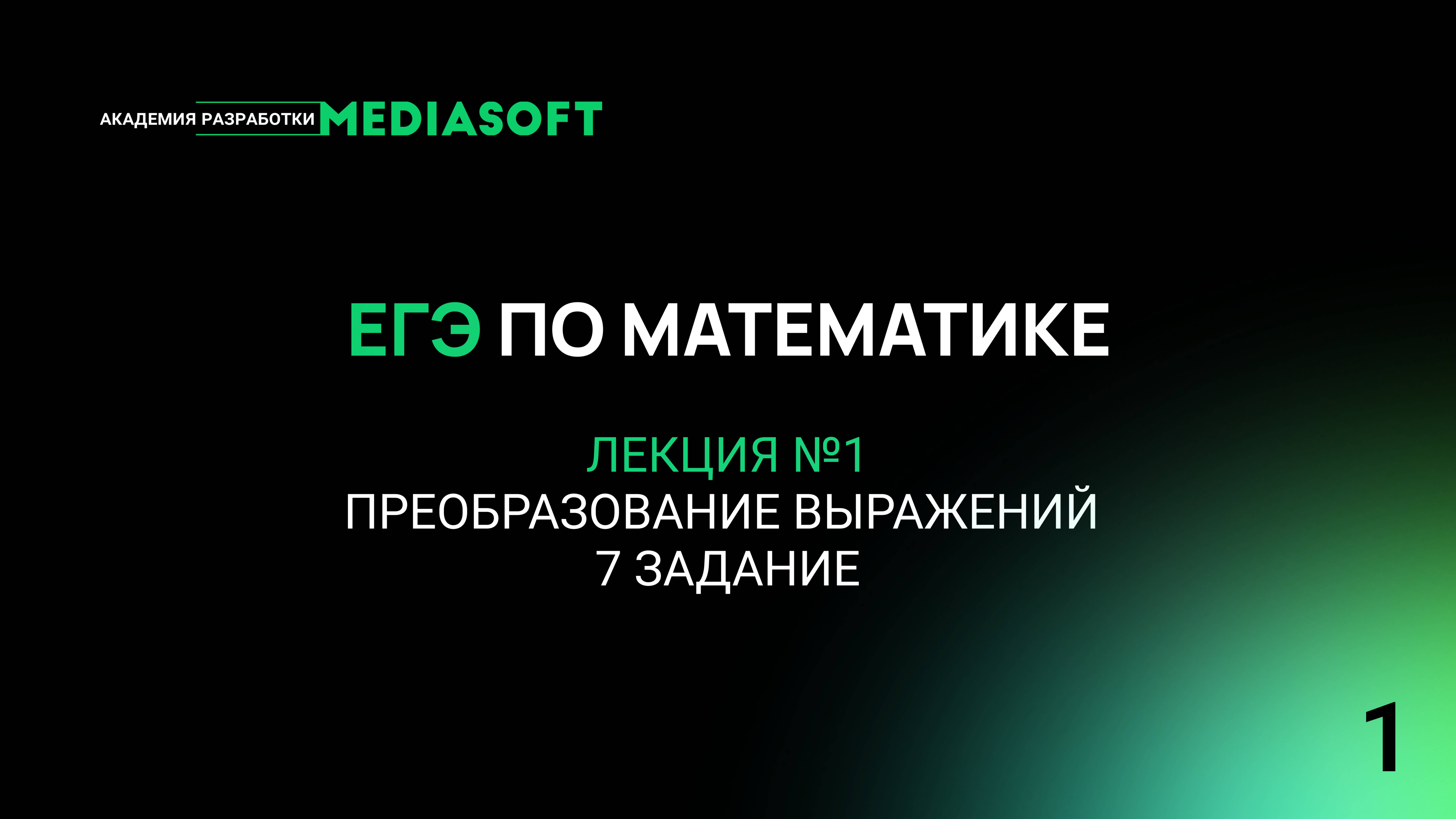ЕГЭ по Математике. Занятие №1. Преобразование выражений - 7 задание