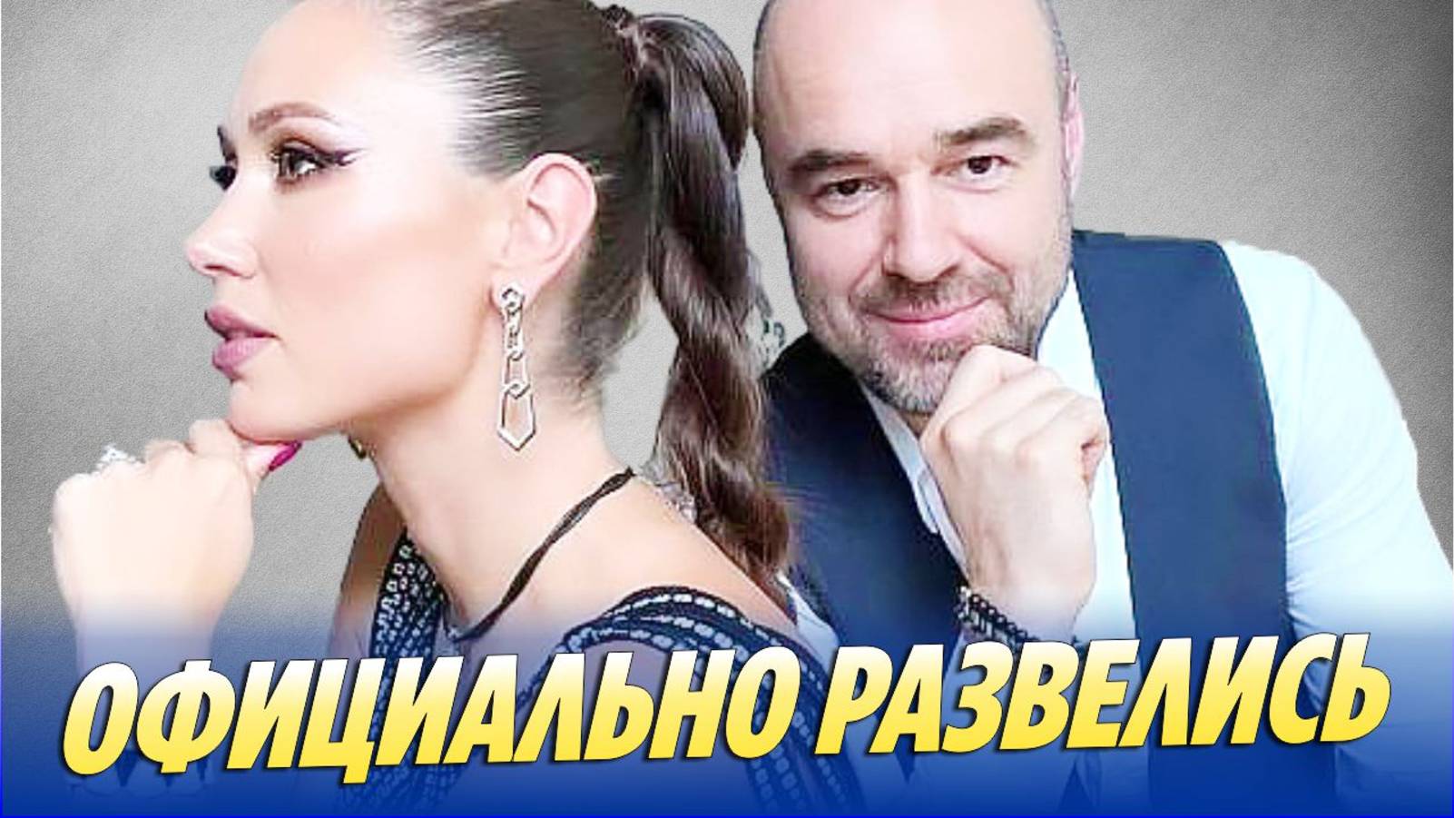 Роман Товстик официально развелся с женой Еленой 🔥 Новости Шоу-Бизнеса