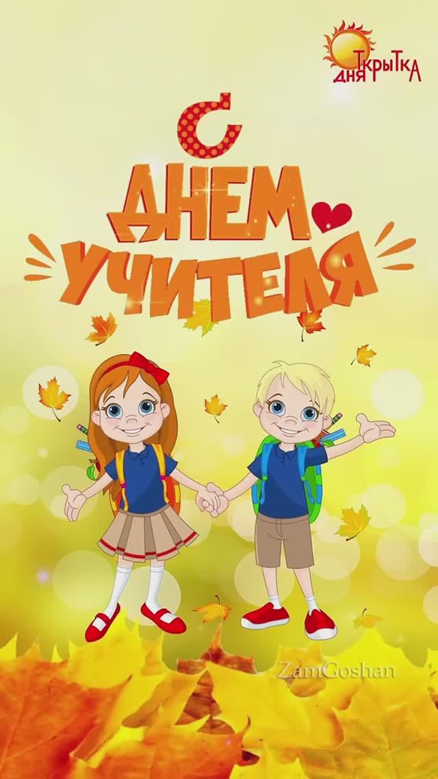 День учителя! Позравление