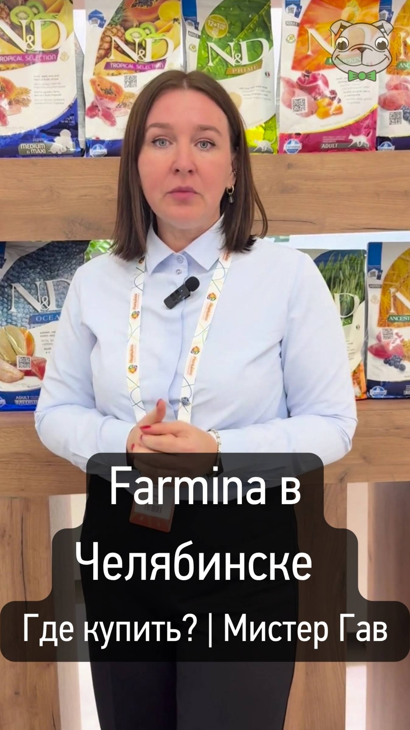 Официальный партнёр Farmina в Челябинске | Зоомагазин Мистер Гав