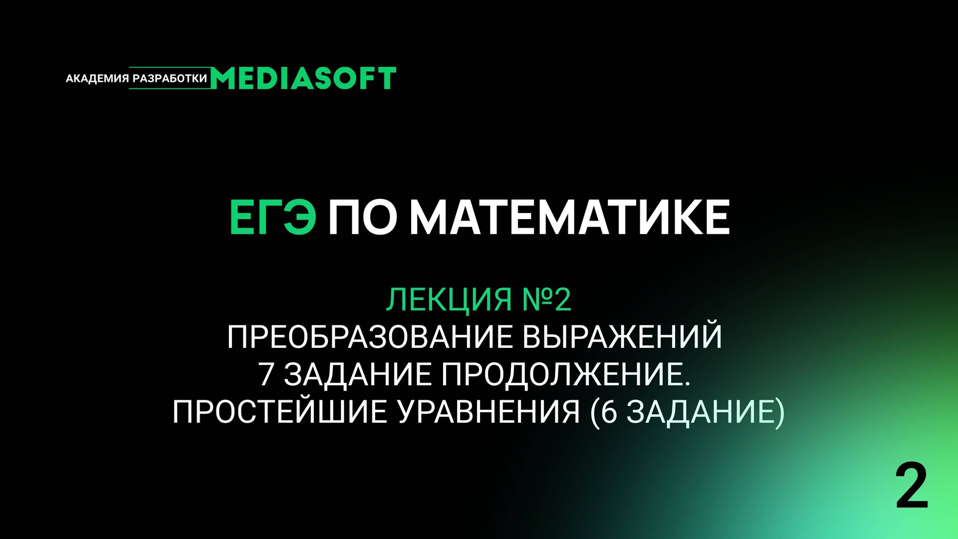 ЕГЭ по Математике. Занятие №2. Преобразование выражений (7 задание) .Простейшие уравнения