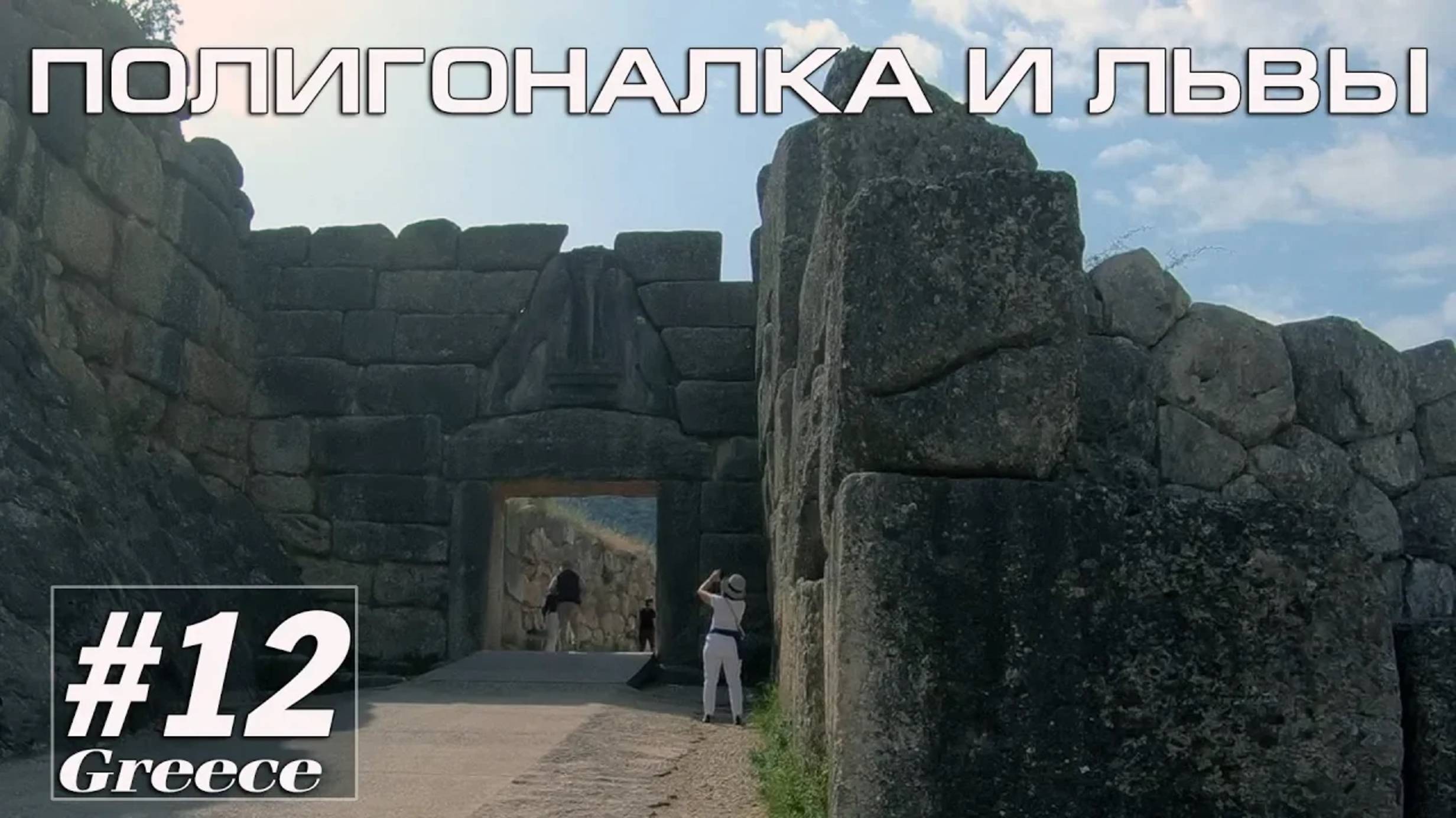 Греция #12. Греция. Микенские львы и полигональная кладка (Альтернативный туризм) // Артём Быконя