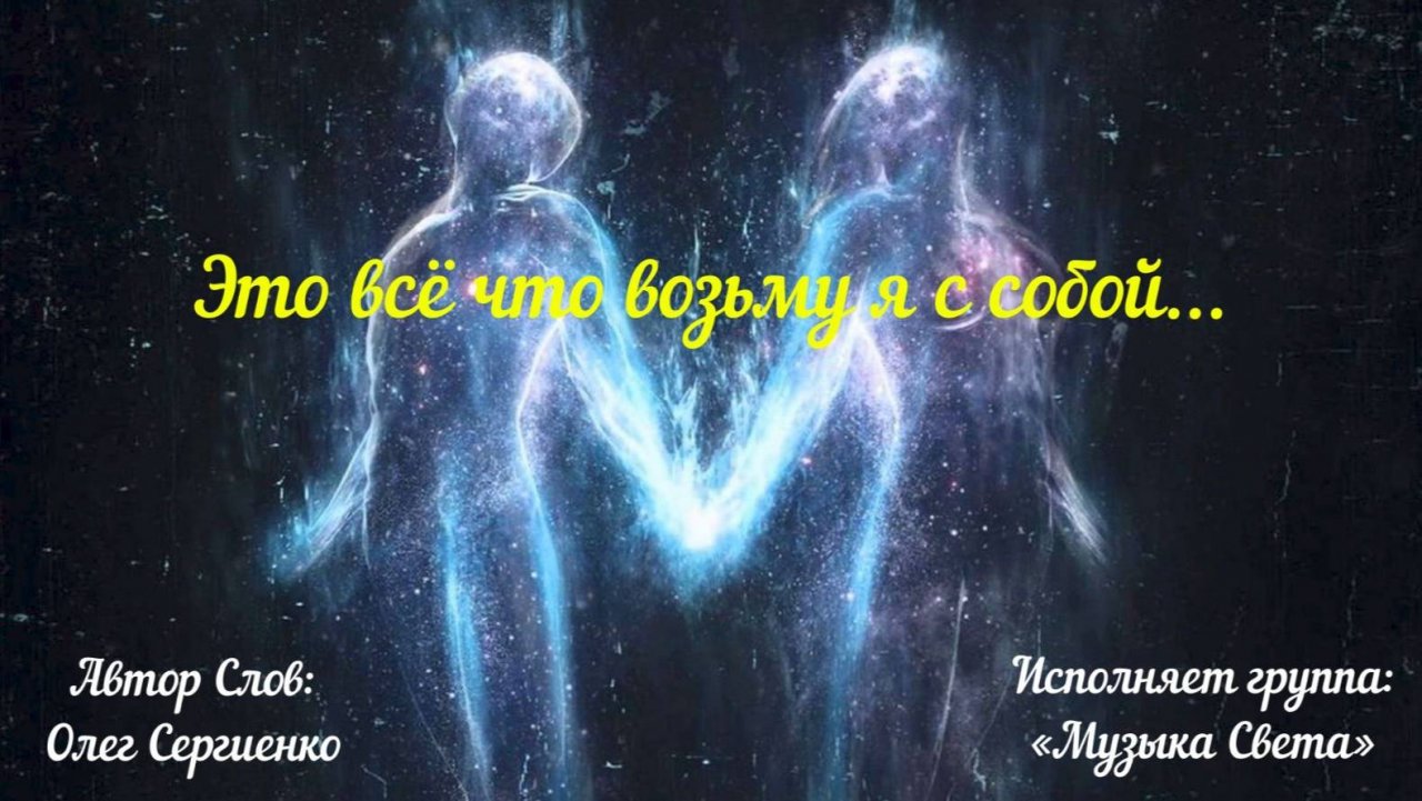 Это всё что возьму я с собой...