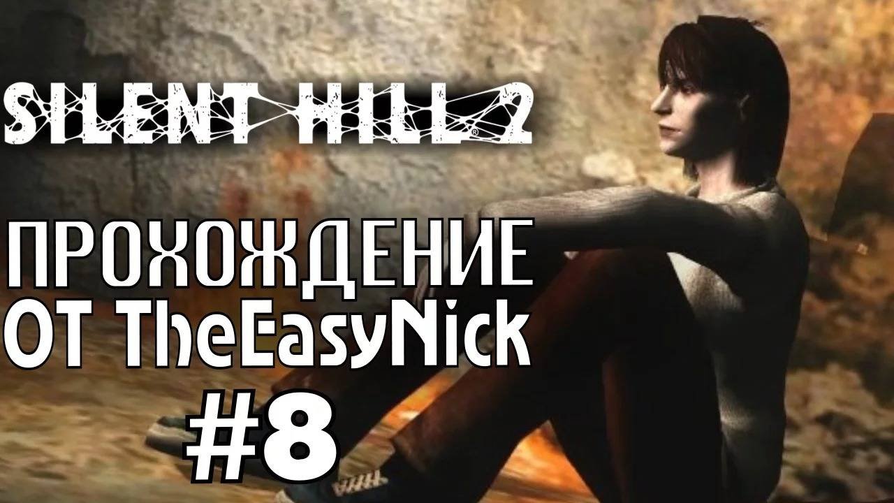Silent Hill 2. Прохождение. #8. Кошмар Анжелы.