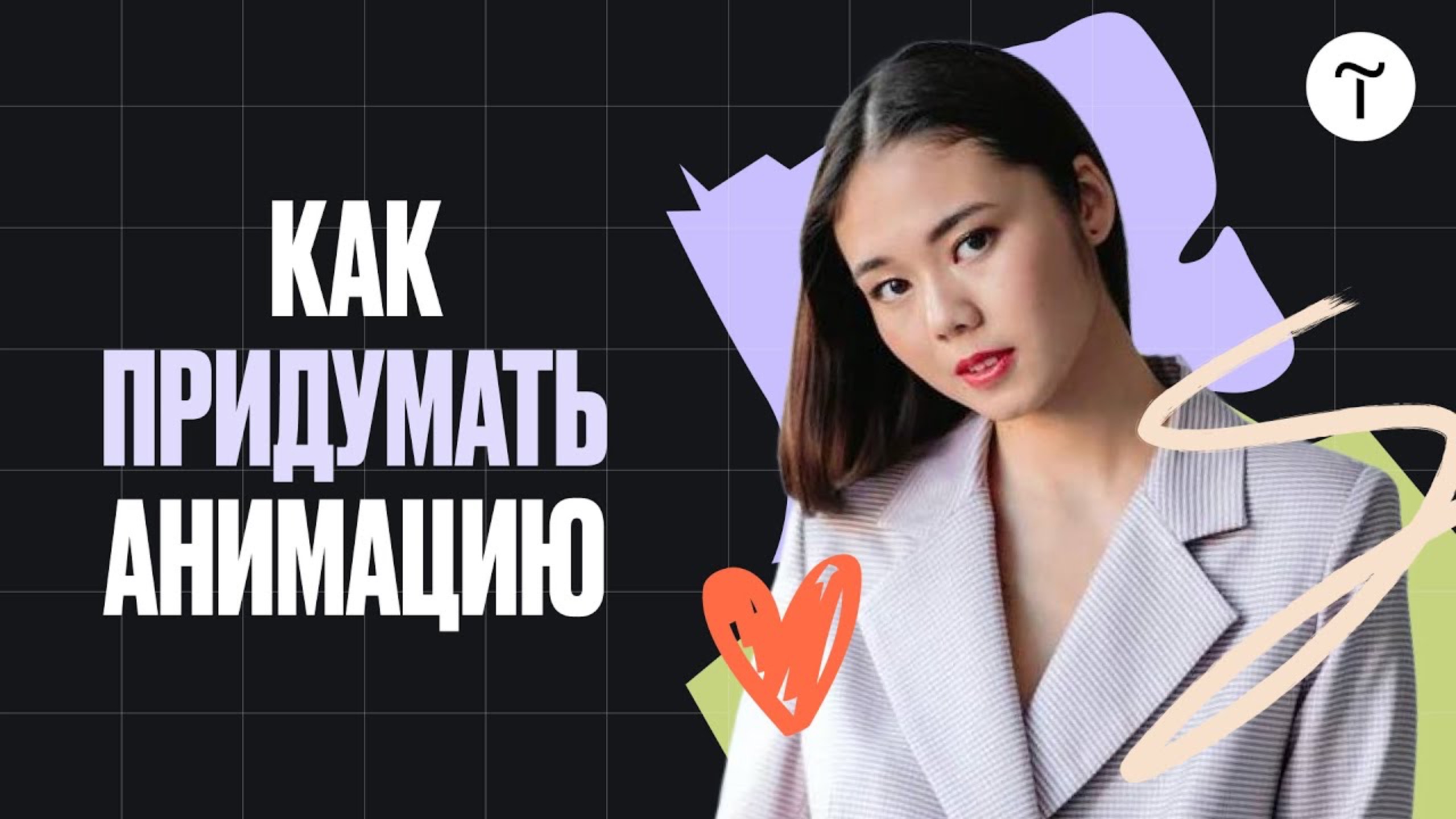 Как придумать сложную анимацию для сайта