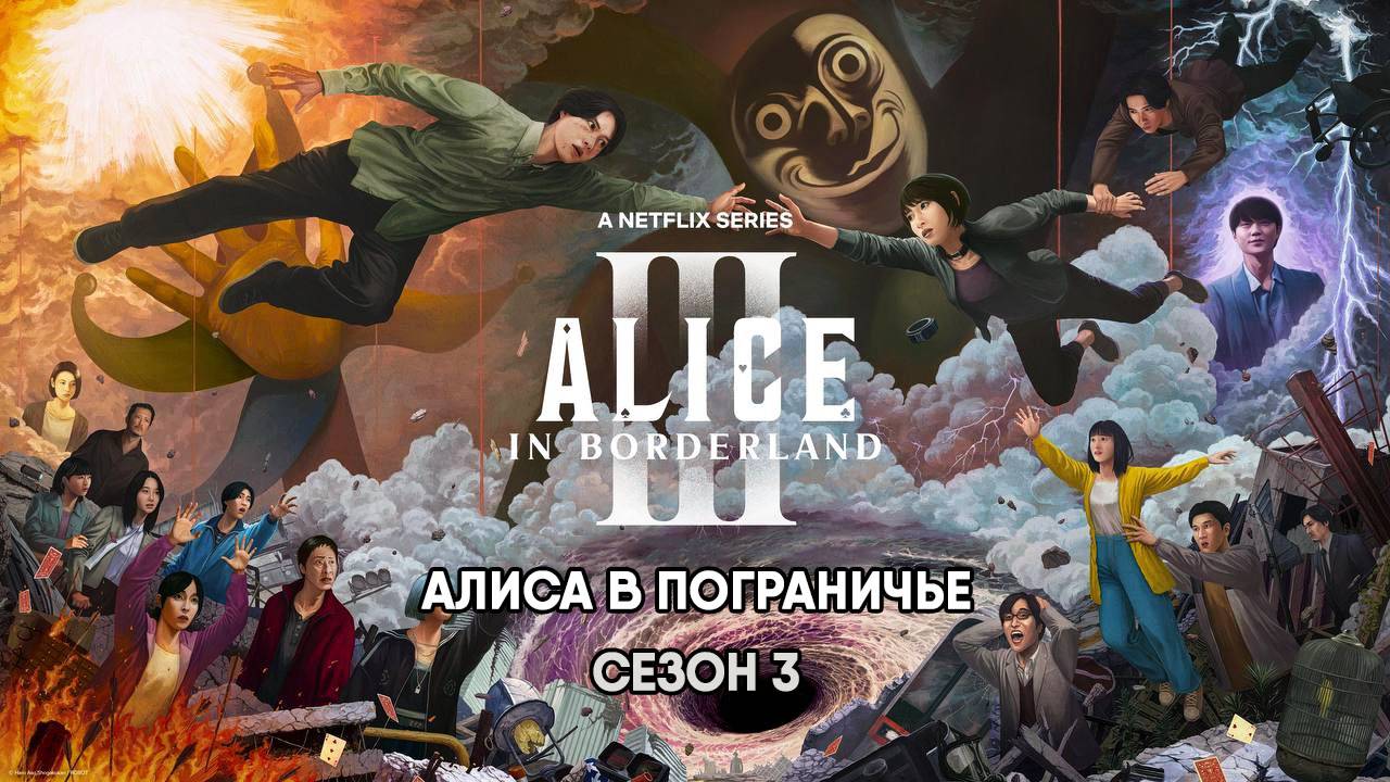 Алиса в Пограничье - сезон 3 серия 5 (2025) Imawa no Kuni no Arisu / Alice In Borderland