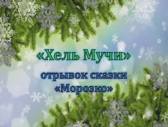 "Хӗл Мучи" отрывок сказки "Морозко" (на чувашском языке)