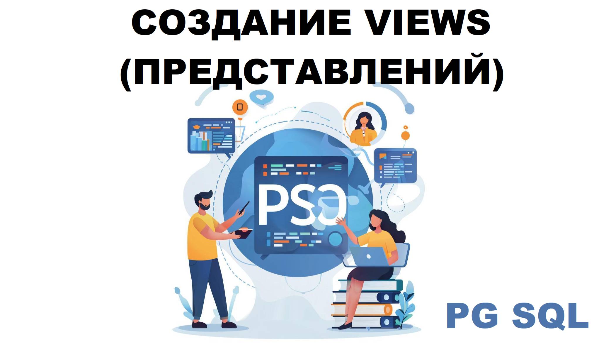 Создание представлений (Views) в PostgreSQL
