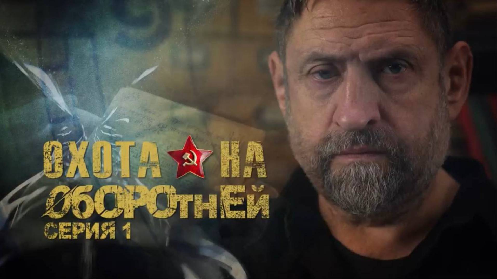 «Охота на оборотней»: Битва при Гурбах. Серия 1