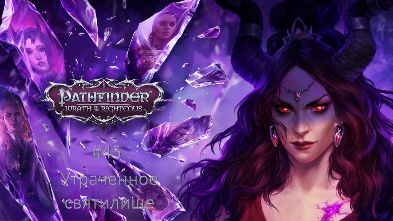 Pathfinder: Wrath of the Righteous #45 | Утраченное свяилище