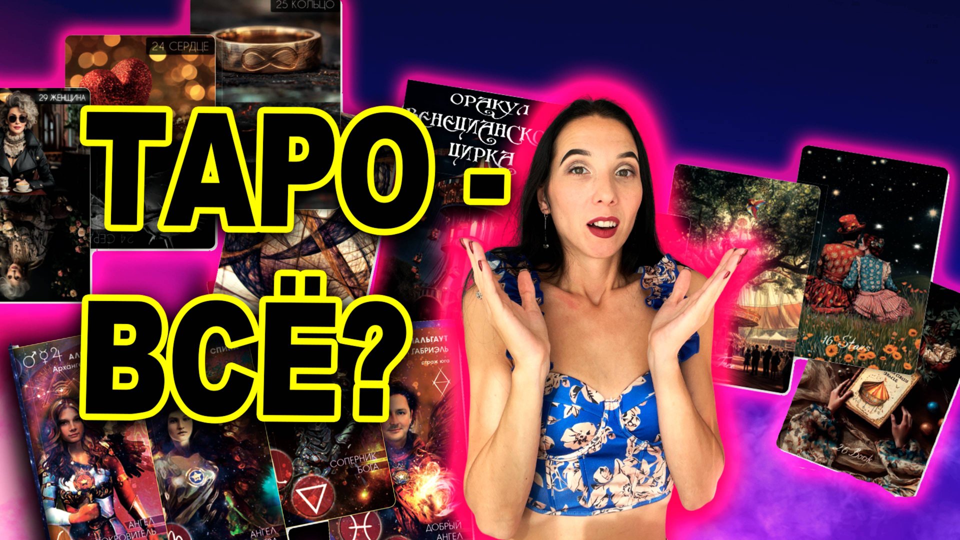 Обзираю каталог Ло Скарабео: оракулы, арт-буки и... Таро - всё?