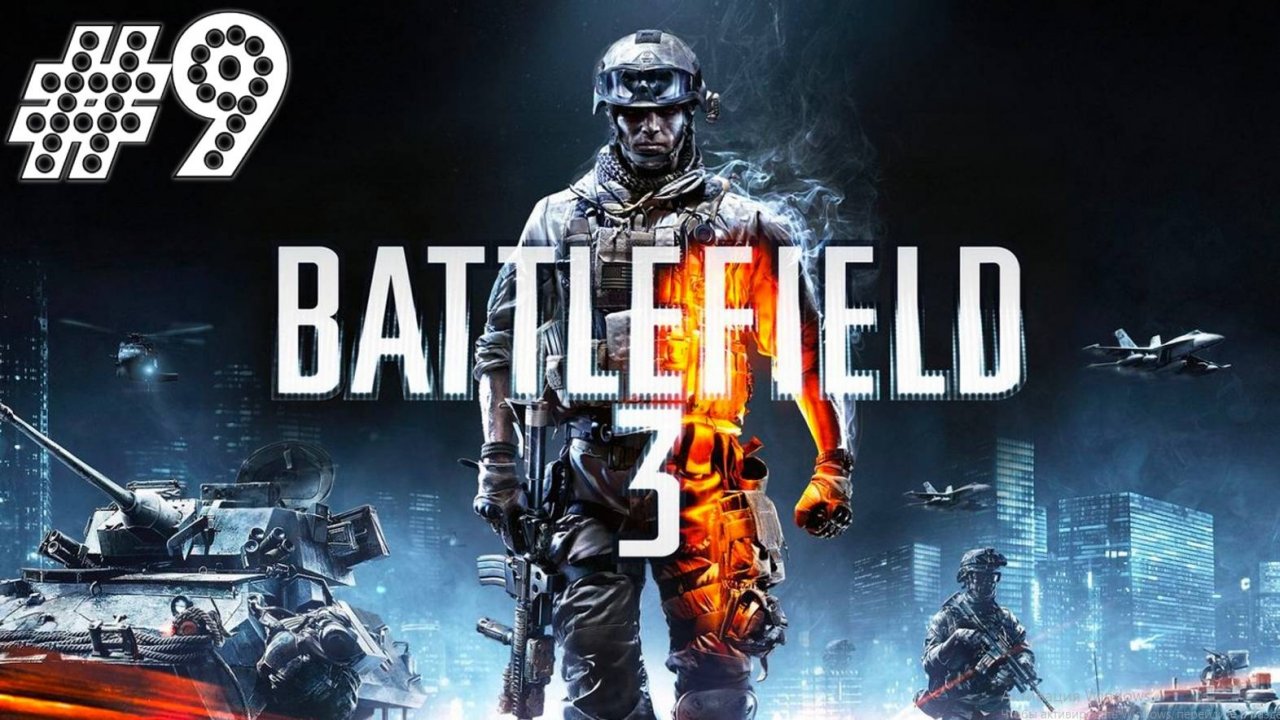 battlefield 3 № 9 Миссия Кровь за кровь Аль -Башир