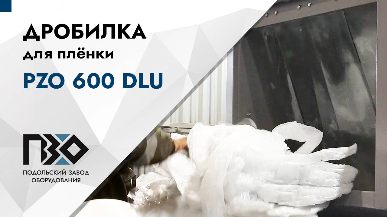 Дробилка для пленки с пневмовыгрузкой | Дробилка PZO 600 DLU