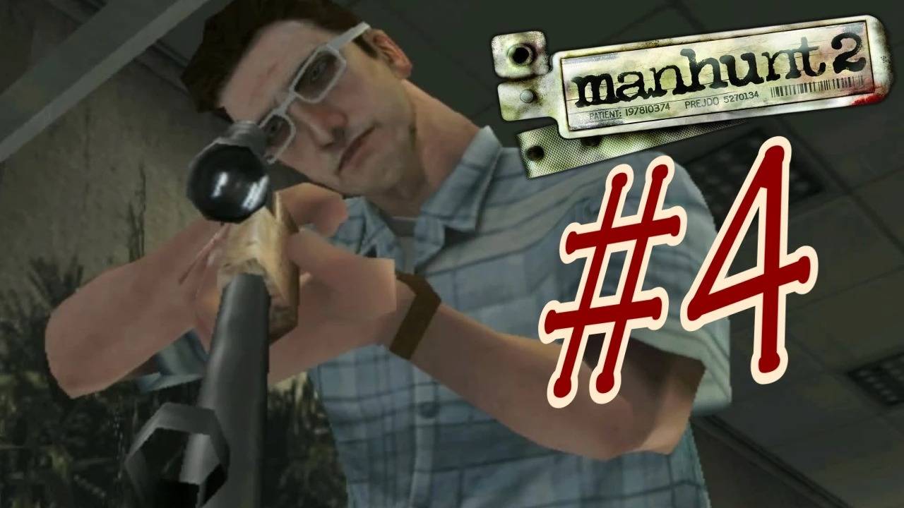 Manhunt 2 / Охота на человека 2. Прохождение. #4.