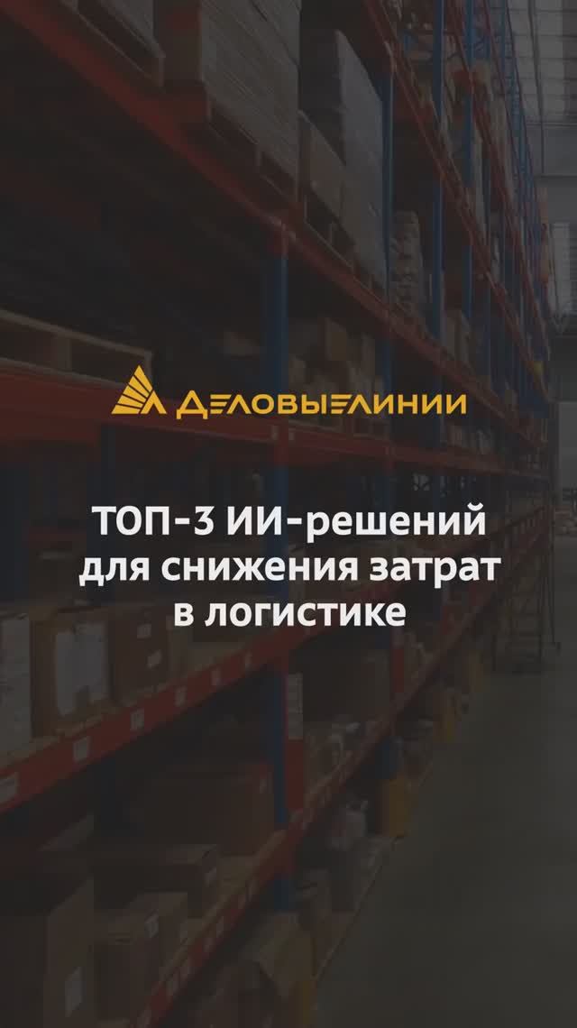 ИИ в логистике: ТОП-3 решений для снижения затрат