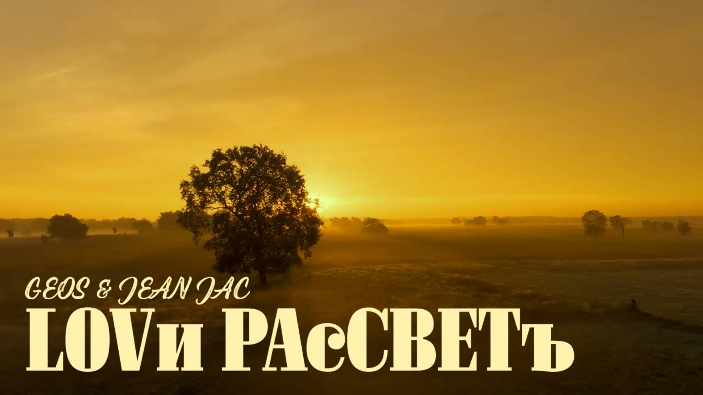 GEOS & JEAN JAC 🎹 LOVи РАсСВЕТъ