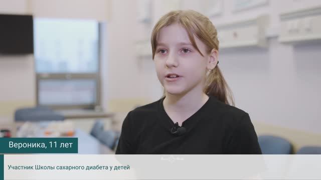 Наши пациенты о «Школе диабета» - Вероника, 11 лет