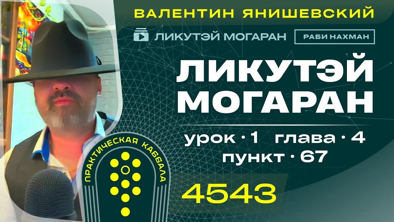ЛИКУТЭЙ МОГАРАН. УРОК 1 Глава 4 Пункт 67. Раби НАХМАН.(РаМБаН)