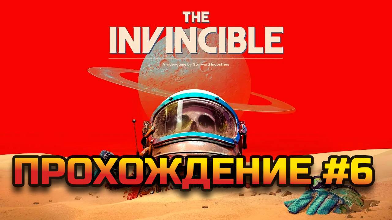 Прохождение The invincible #6