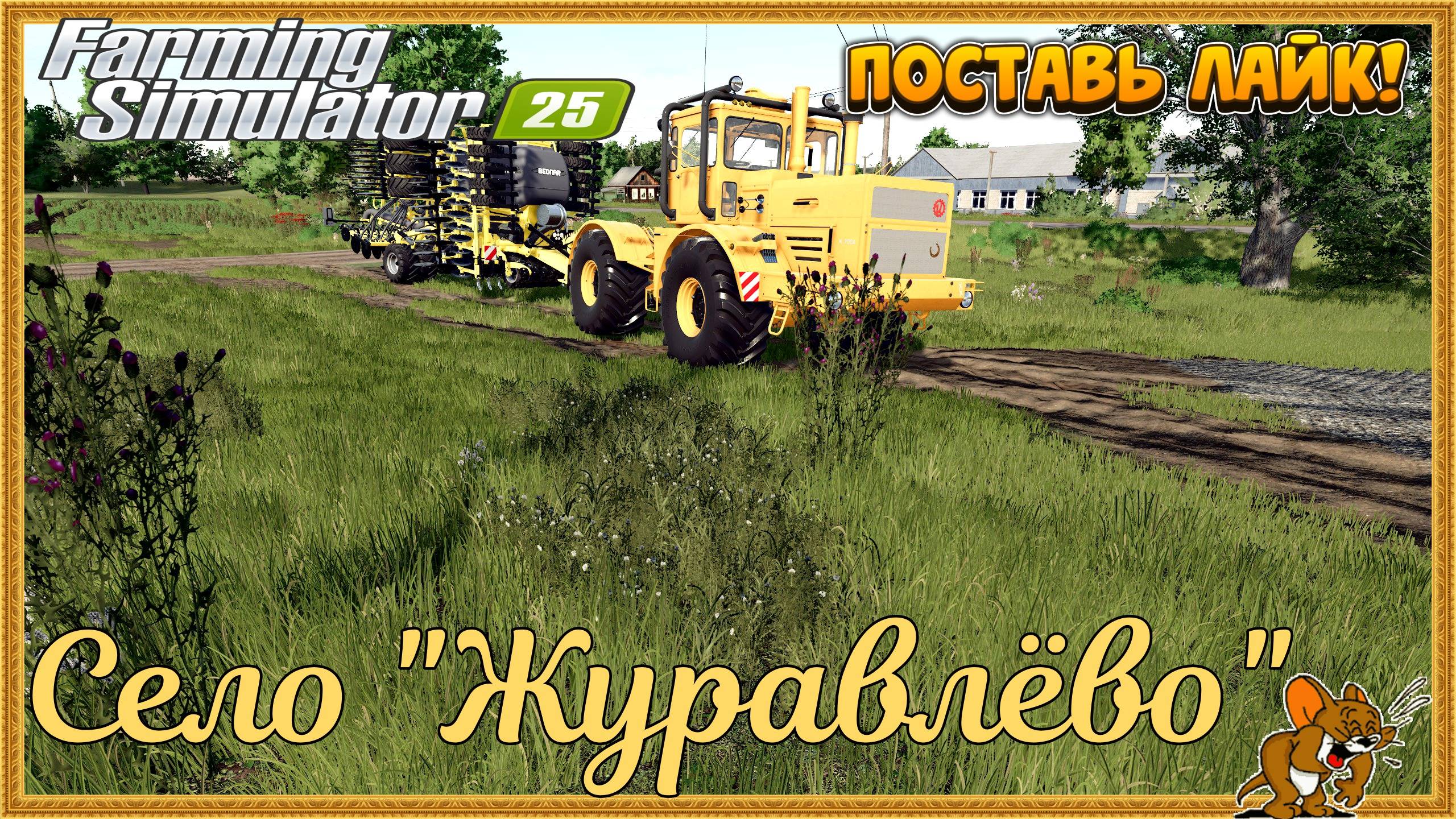 Farming Simulator 25 /Карта Село "Журавлёво" ❄️Сезоны🍁🌨️🍂 ... Стрим №3 ... Продолжаем Трудиться