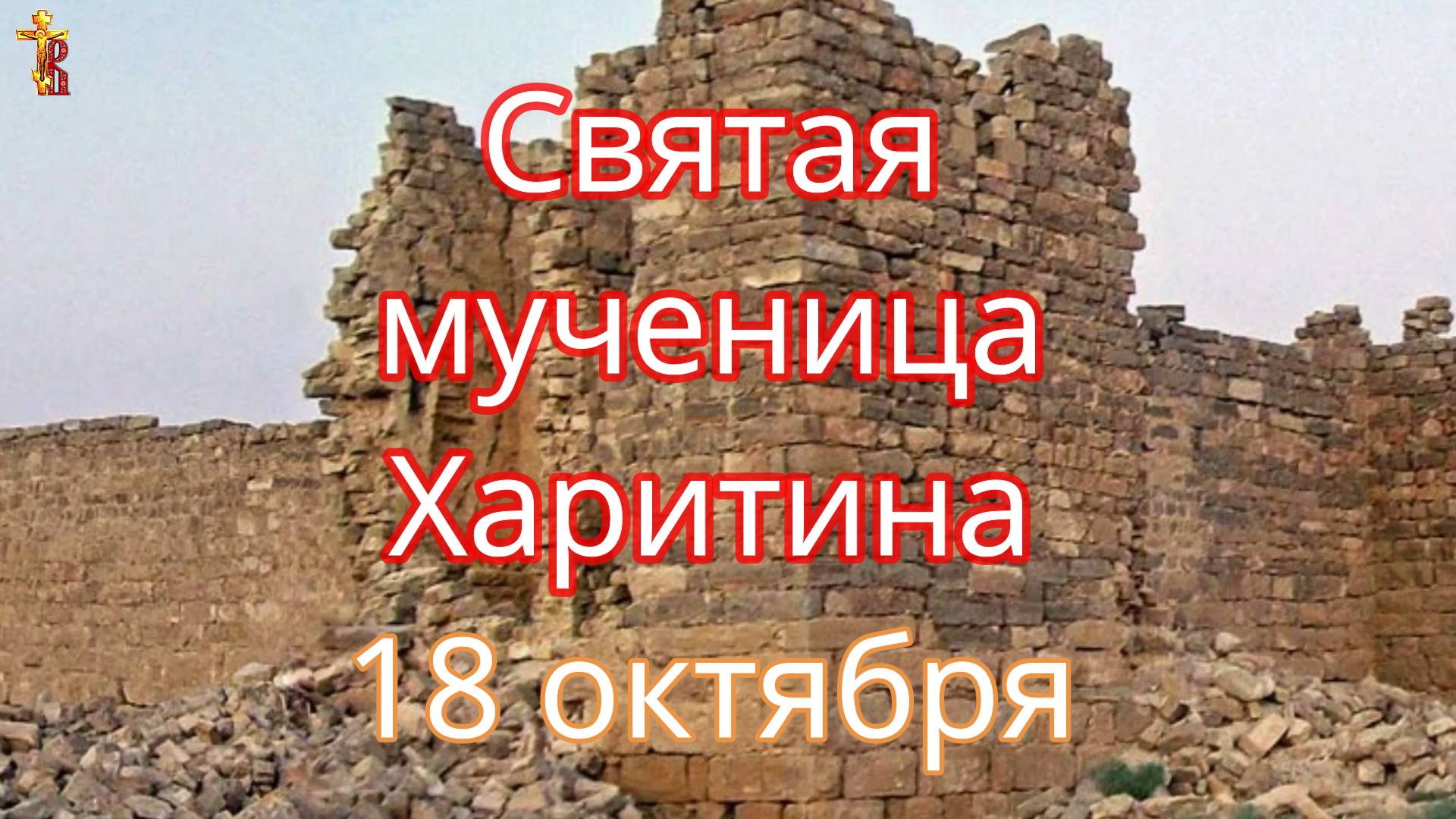 Святая мученица Харитина. Память 18 октября.