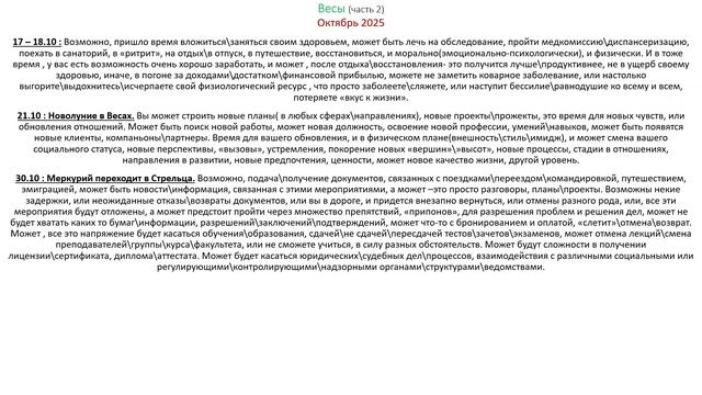 Весы. Часть 2. Общий прогноз на октябрь 2025