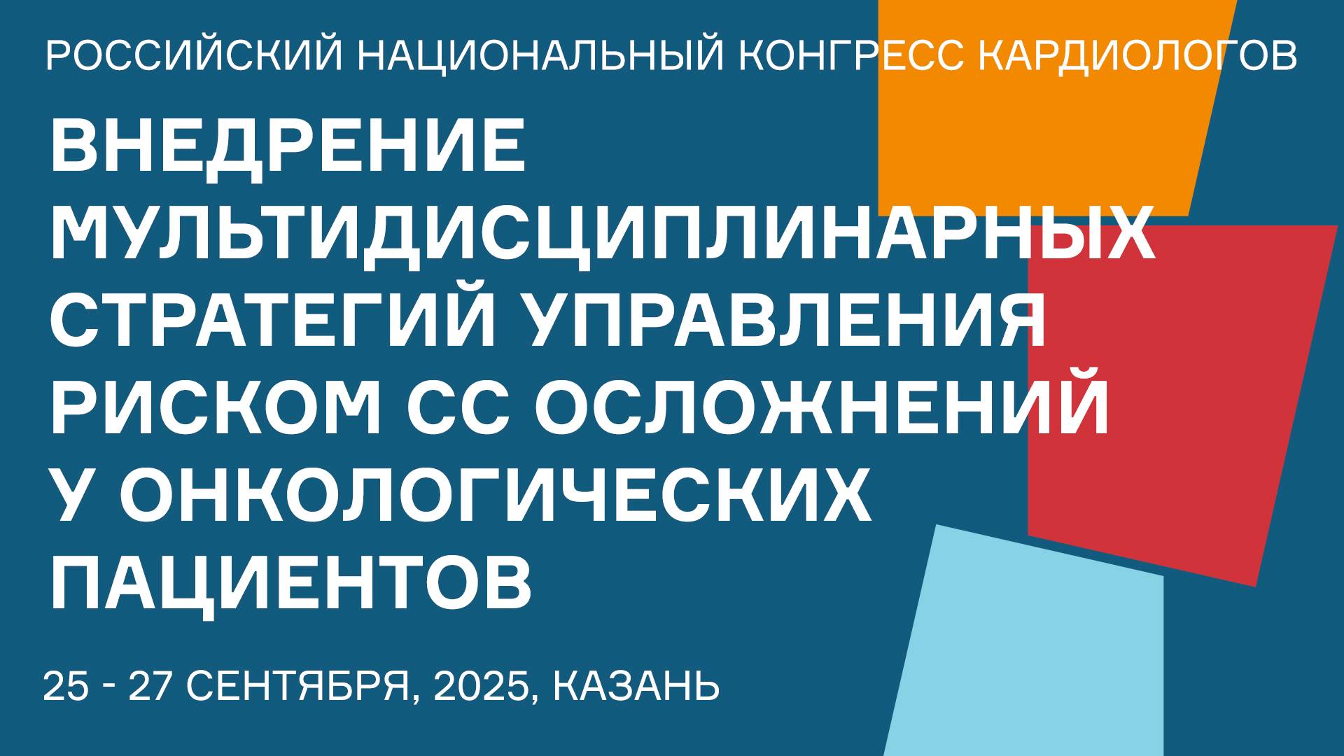 ВНЕДРЕНИЕ МУЛЬТИДИСЦИПЛИНАРНЫХ СТРАТЕГИЙ УПРАВЛЕНИЯ РИСКОМ СЕРДЕЧНО-СОСУДИСТЫХ ОСЛОЖНЕНИЙ У ОНКОЛОГИ