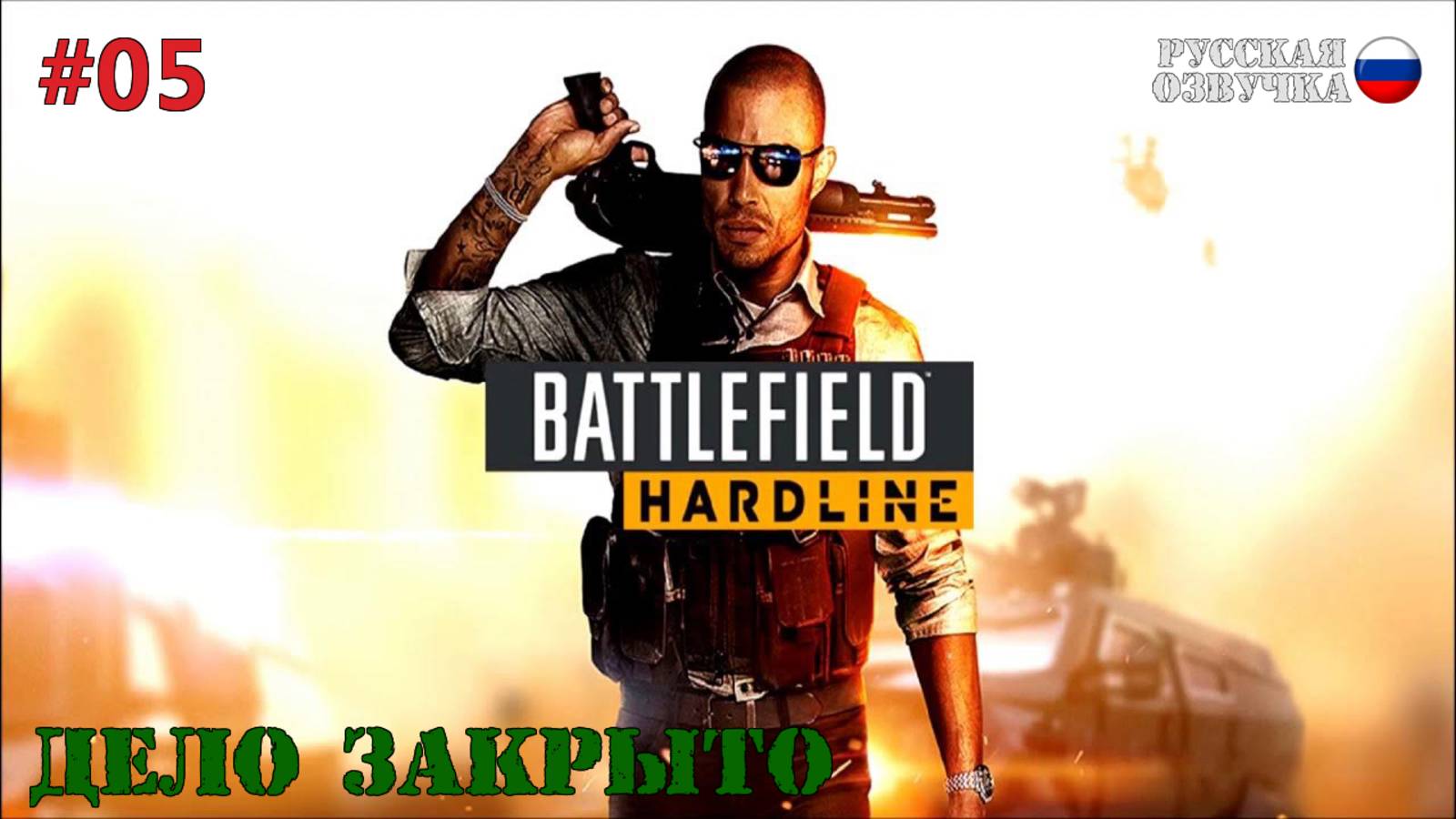 Battlefield: Hardline - Дело закрыто