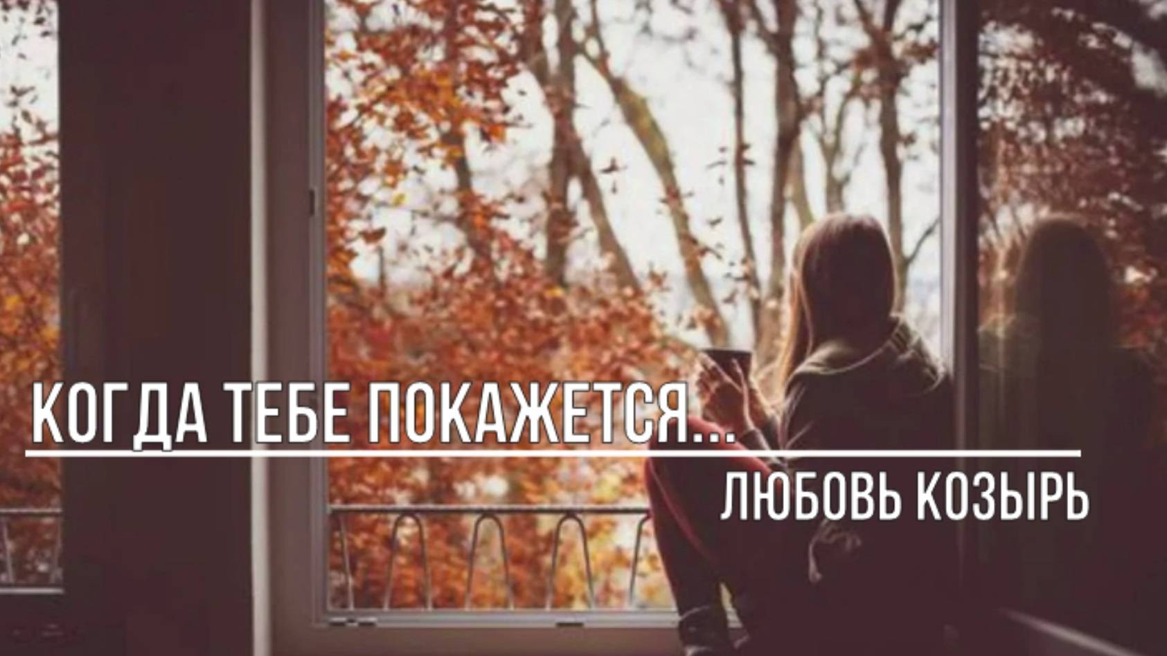 Когда тебе покажется