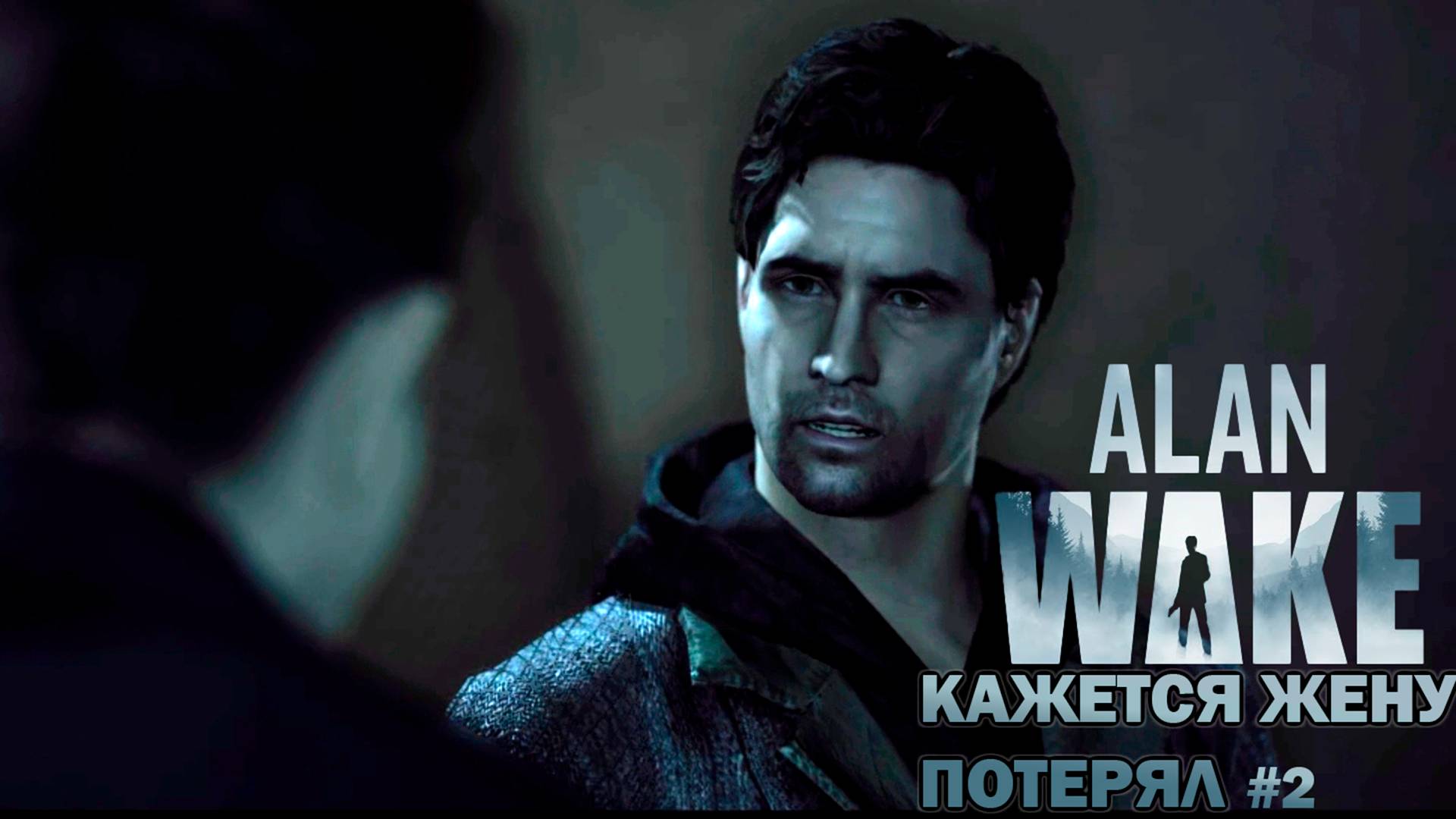 КАЖЕТСЯ ЖЕНУ ПОТЕРЯЛ Alan Wake #2