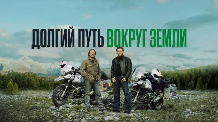 Сериал Долгий путь вокруг Земли — 2 серия  / Long Way Round